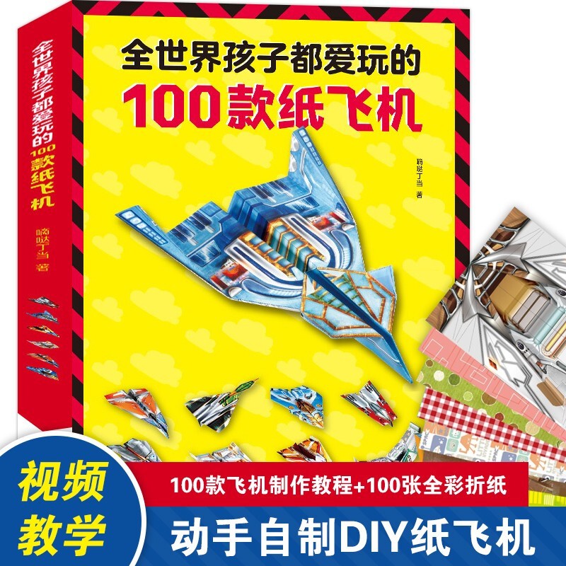 全世界孩子都爱玩的100款纸飞机 折纸DIY创意纸飞机模型3d立体大全3-10岁幼儿园小学生趣味手工 全世界孩子都爱玩的100款纸飞机