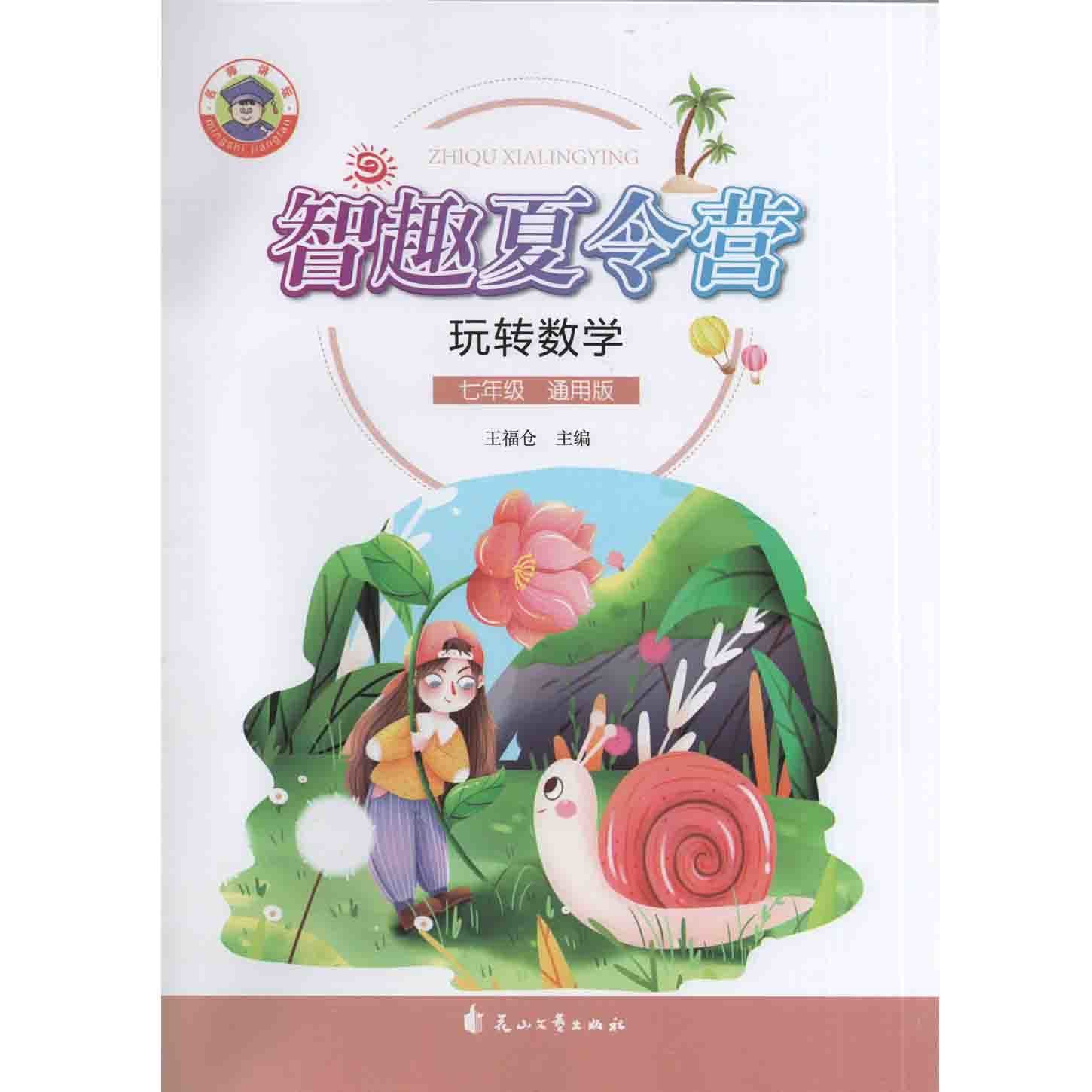 智趣夏令营 玩转数学 七年级 通用版 花山文艺出版社