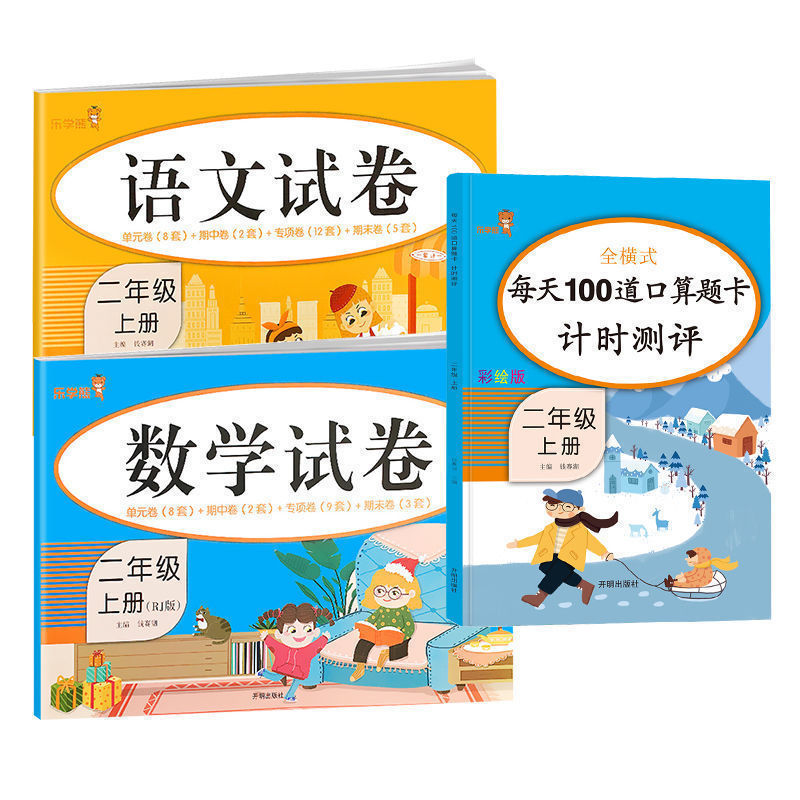 正规小学二年级上册语文数学试卷人教版单元期中期末同步测试卷练习册 语数试卷+口算题卡