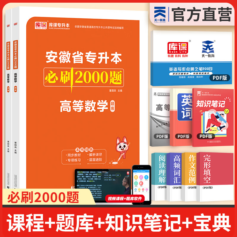 天一库课新版2024安徽专升本教材历年真题汇编试卷必刷2000题大学语文英语高等数学管理学安徽省2024年统招专升本考试用书自选 高等数学：必刷2000题 1本