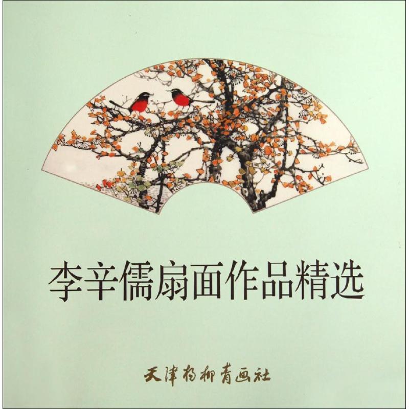 李辛儒扇面作品精选