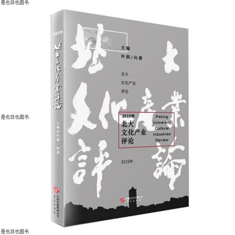 北大文化产业评论 2019