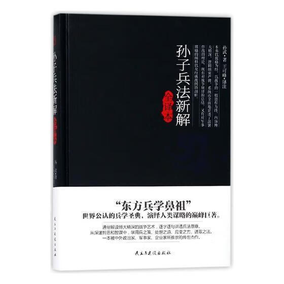 全新现货 孙子兵法新解全译本 9787513917704 孙武 民主与建设出版社 政治/军事 兵法