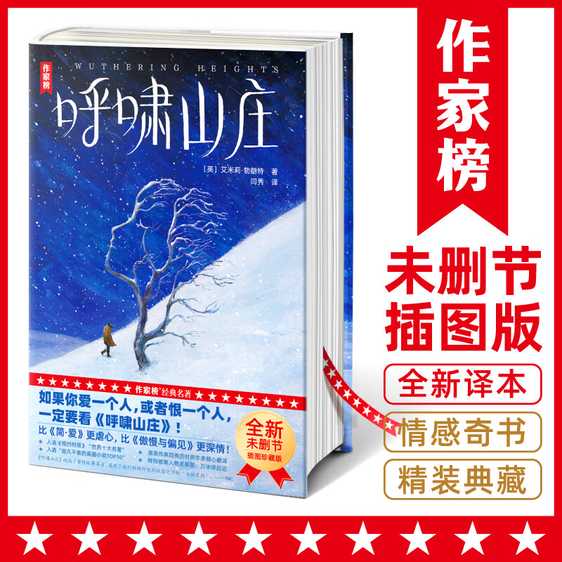 作家榜名著：呼啸山庄（闫秀全新译本！精装插图珍藏版收录万字译后记、人物关系图！比《简·爱》更虐心！比《傲慢与偏见》更深情！）