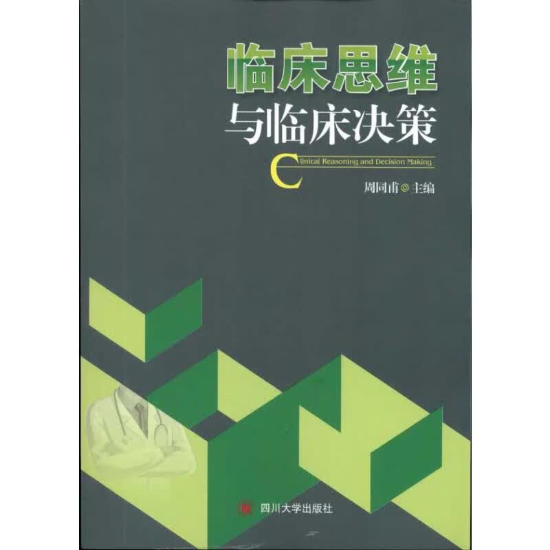 临床思维与临床决策