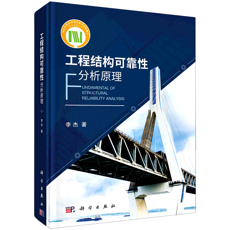 工程结构可靠性分析原理(精)