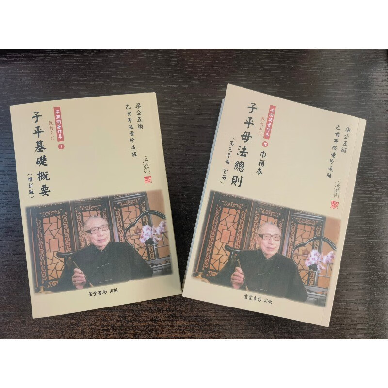 稀缺书籍 梁湘润 子平基础概要（增订版）264页+子平母法总则528页两册合售 页两册合售