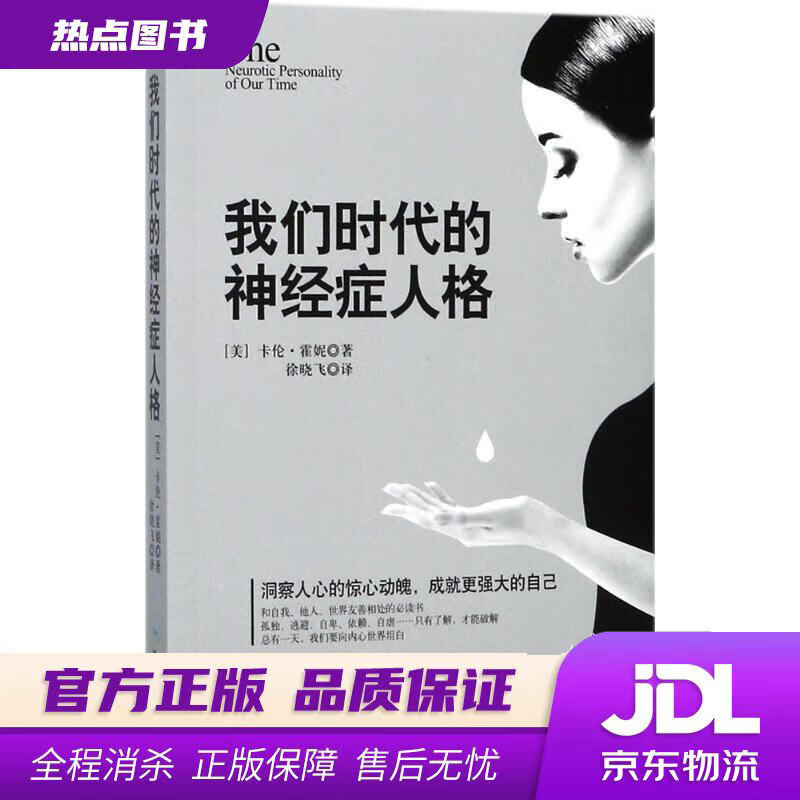 【 官方】我们时代的神经症人格 你有没有怀疑过自己有神经病？没有？读一下这本书，便看到答案了；若有，你更需要它