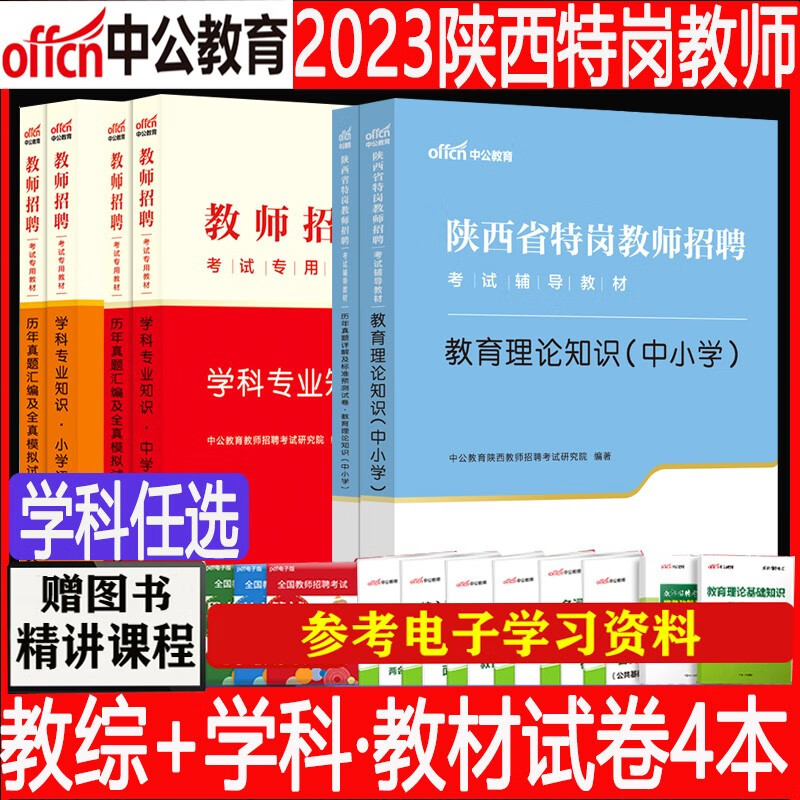中公2023年陕西特岗教师考试用书教育理论知识学科知识教材历年真题试卷全套初中高中学小学省招教编制 中学化学+教育理论全套4本