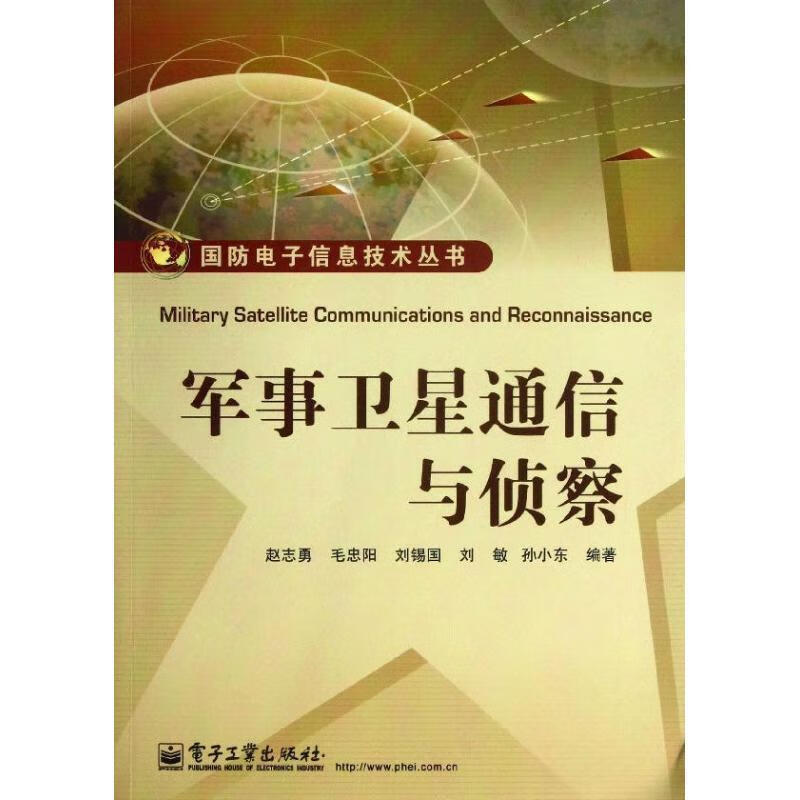 军事卫星通信与侦察 赵志勇等编著