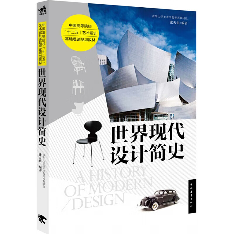 世界现代设计简史 张夫也 中国高等院校“十二五”艺术设计基础理论规划教材·清华大学美术学院艺术史