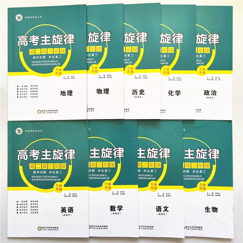新高考2022版学易优高考主旋律高二高三衔接语数英物化生政史地理 新高考数学 高中三年级