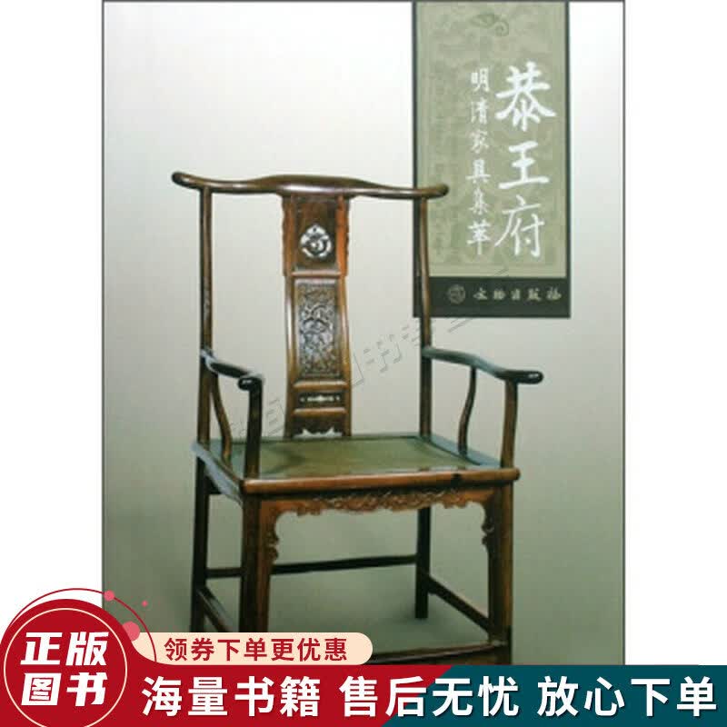 恭王府明清家具集萃