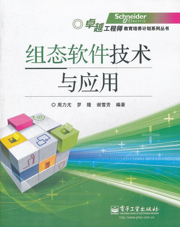 组态软件技术与应用