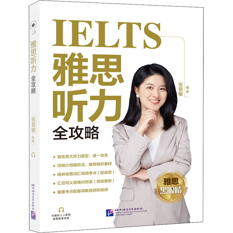 雅思听力全攻略