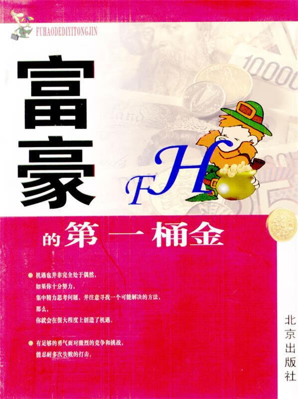 富豪的桶金 张俊杰 主编【书】