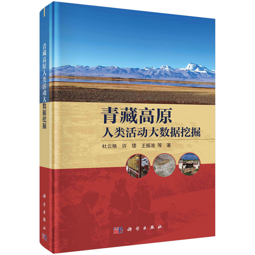书籍 青藏高原人类活动大数据挖掘 杜云艳等科学出版社9787030733511