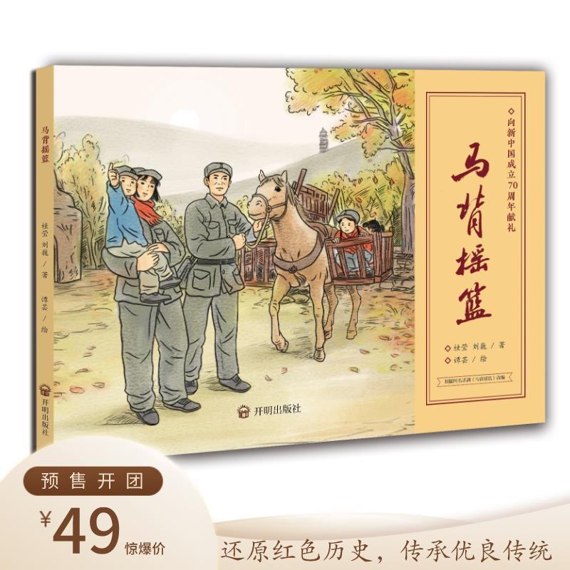 马背摇篮 开明 9787513153560