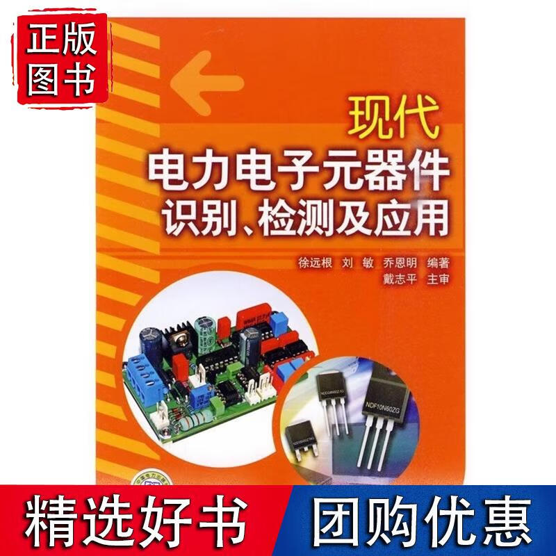 现代电力电子元器件识别、检测及应用 中国电力出版社9787512301375