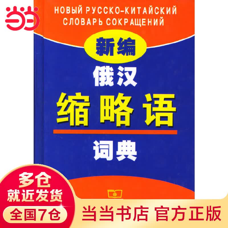 新编俄汉缩略语词典