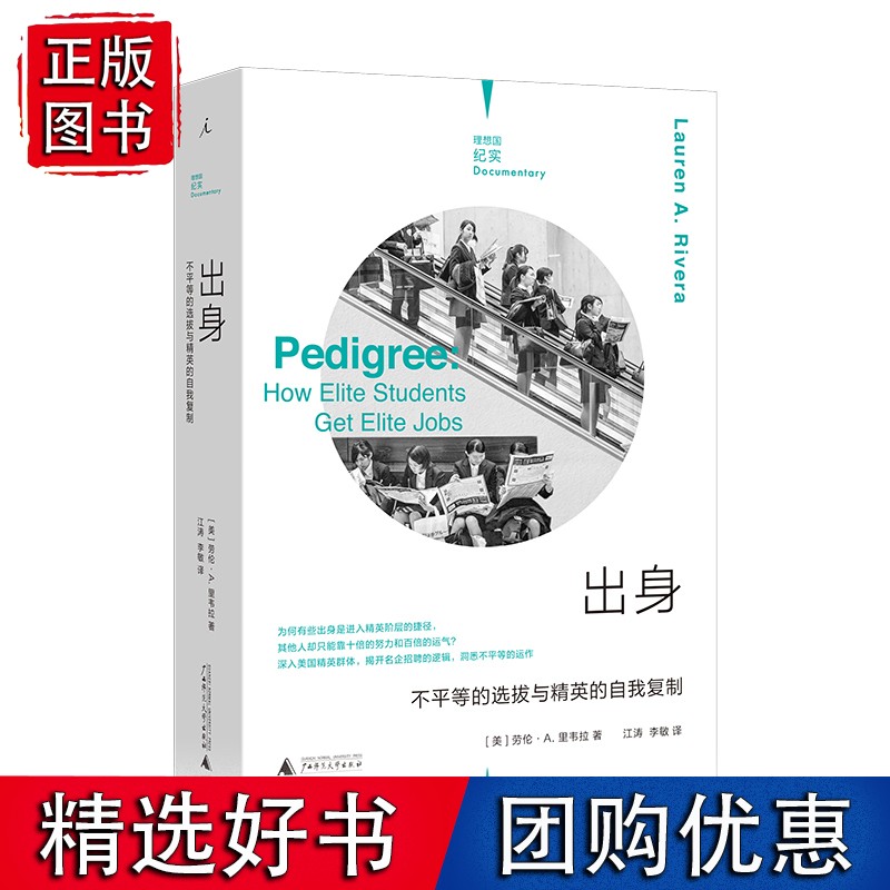 出身：不平等的选拔与精英的自我复制（理想国纪实系列）