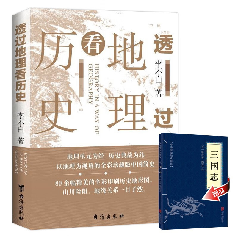 【包邮-京东配送】李不白 透过地理看历史系列（透过地理看历史+大航海时代+三国篇）+历史的棋局 李不白著 历史地图与文字史料紧密结合直观深刻解释历史知识 透过地理看历史