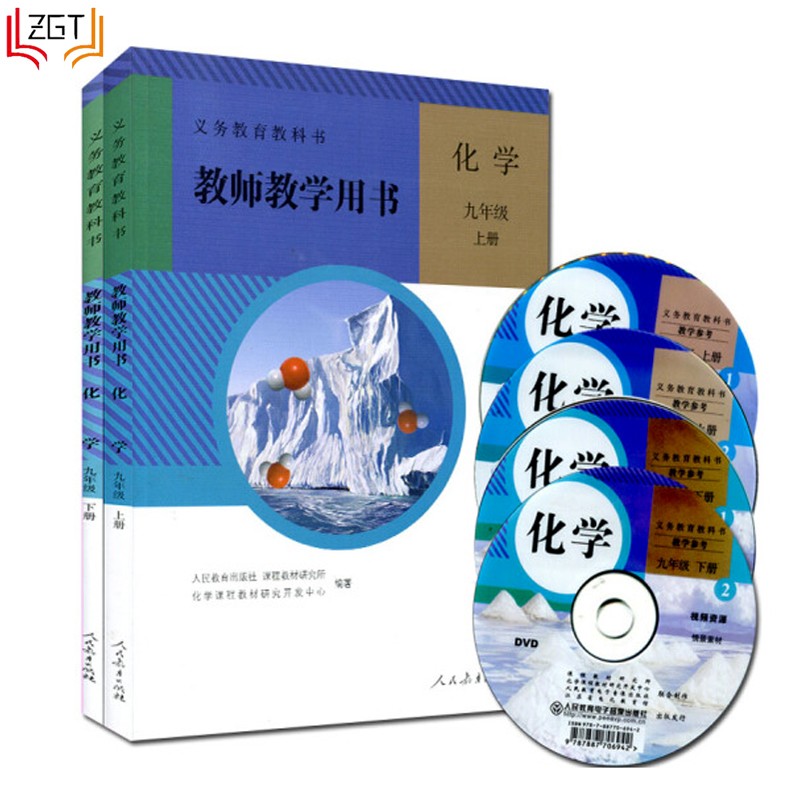 新版 初中化学教师教学用书9/九年级上下册初三教参附光盘人教版（可单选）  化学教师（上册+下册）