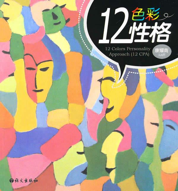 12色彩性格 康耀南著【书】