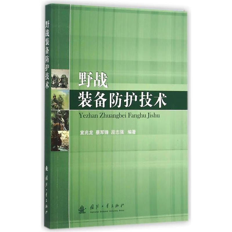 野战装备防护技术 宣兆龙等编著