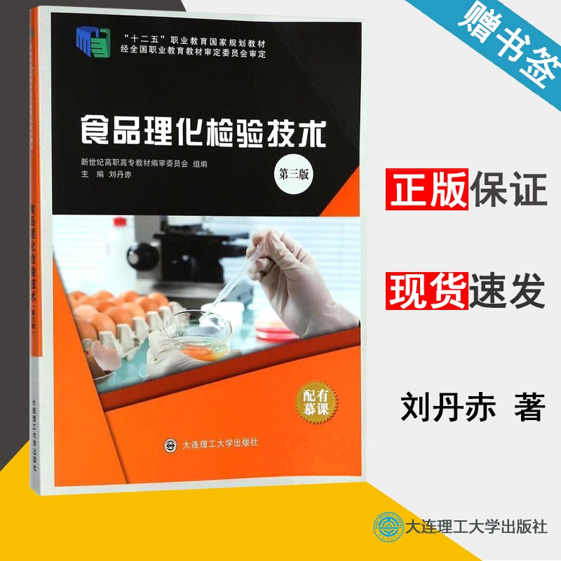 包邮 食品理化检验技术 第三版 第3版 刘丹赤 大连理工大学出版社 十二五职业教育规划教材