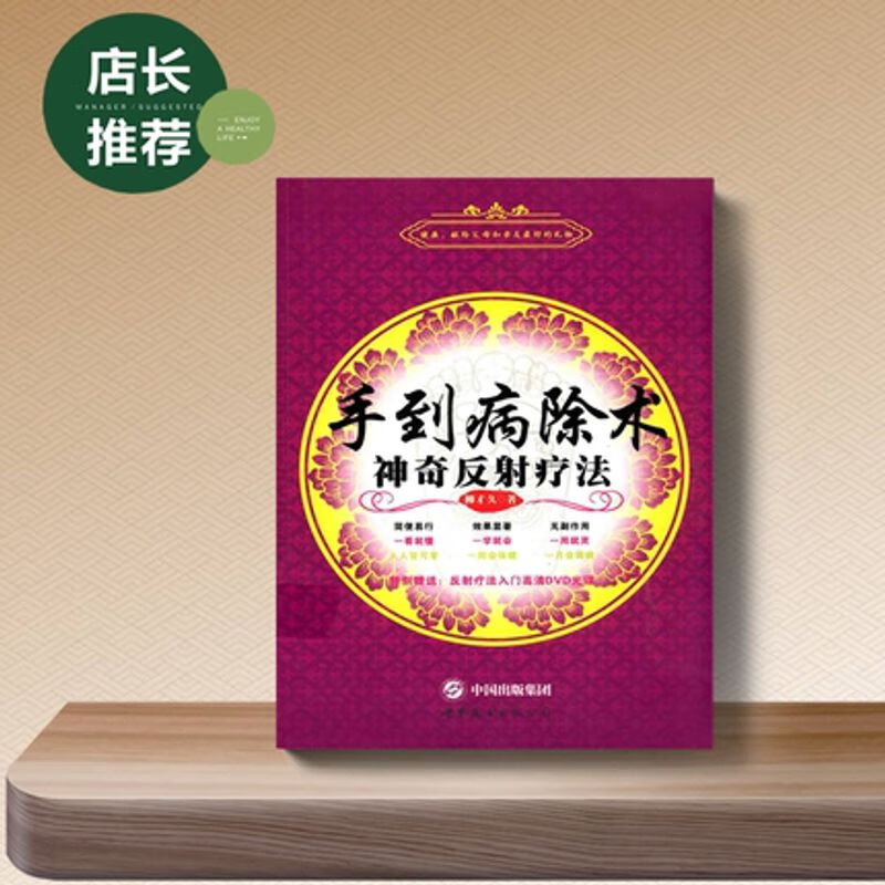 手到病除术 神奇反射疗法 柳才久著 图书 2014.01 现货