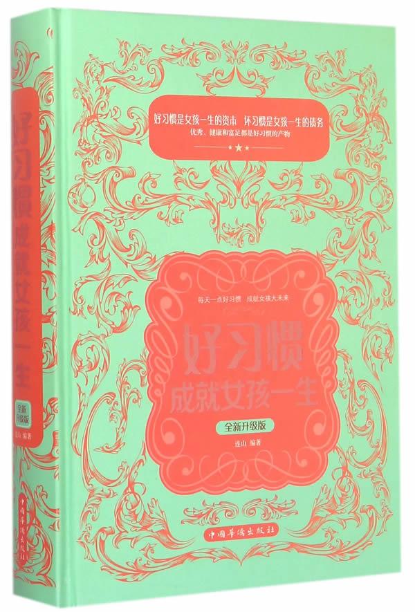 好习惯成就女孩一生-全新升级版