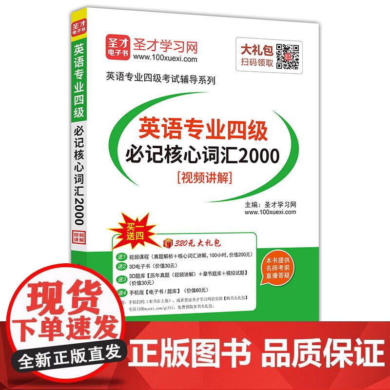 英语专业四级记核心词汇2000