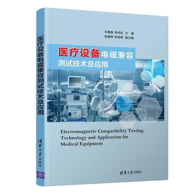 设备电磁兼容测试技术及应用电子与通信 图书