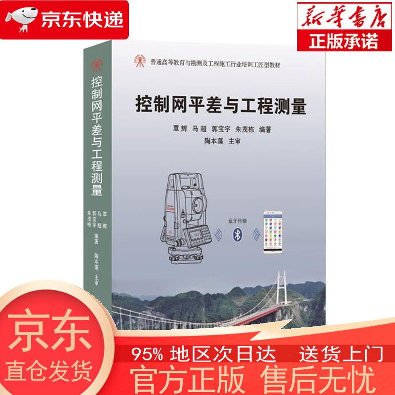 【全新速发】控制网平差与工程测量 覃辉，马超，郭宝宇，朱茂栋 同济大学出版社