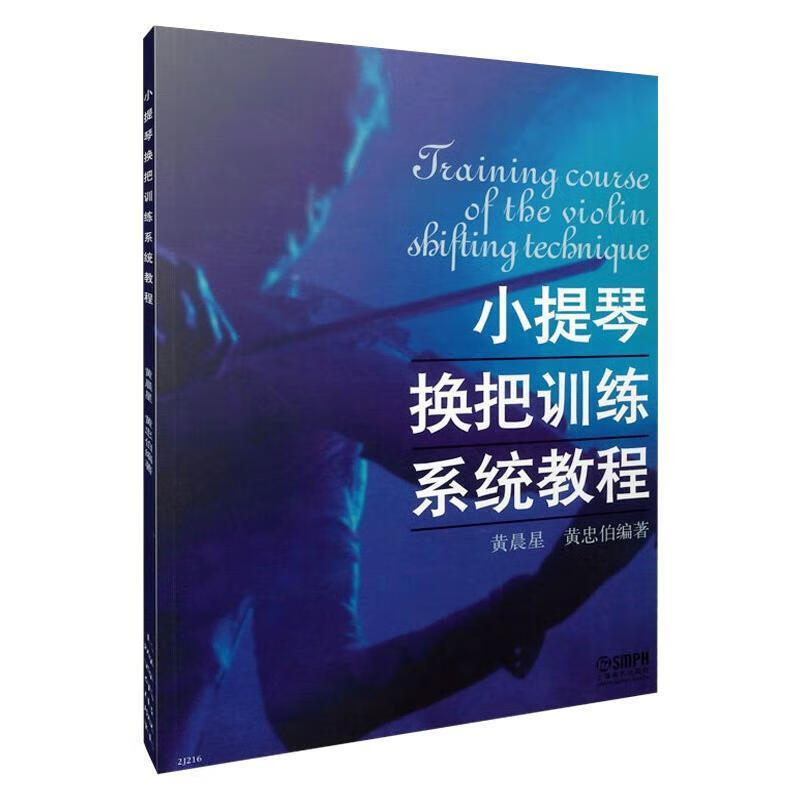 小提琴换把系统教程音乐小提琴奏法教材普通大众图书