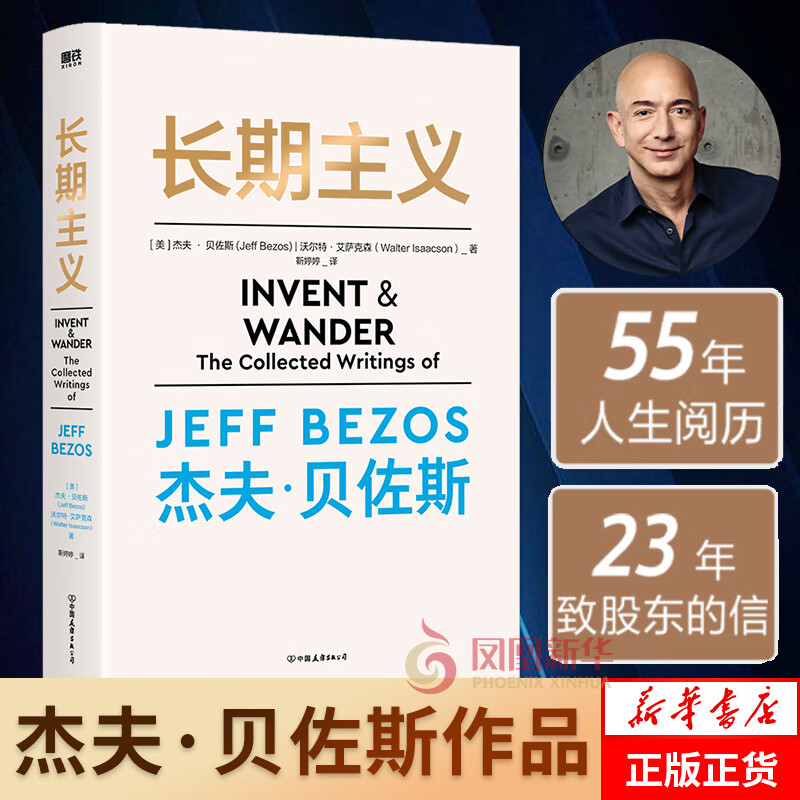 长期主义 杰夫贝佐斯著 管理书籍企业管理 放眼长期着眼未来 凤凰旗舰店