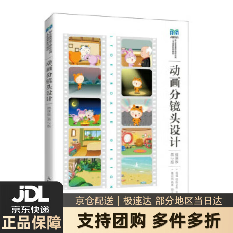 【 送货上门】动画分镜头设计（微课版）(第2版)