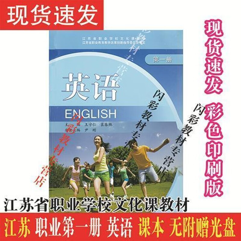 江苏省职业学校文化课教材语文数学英语第1一册课本江苏教育出 江苏职业英语册