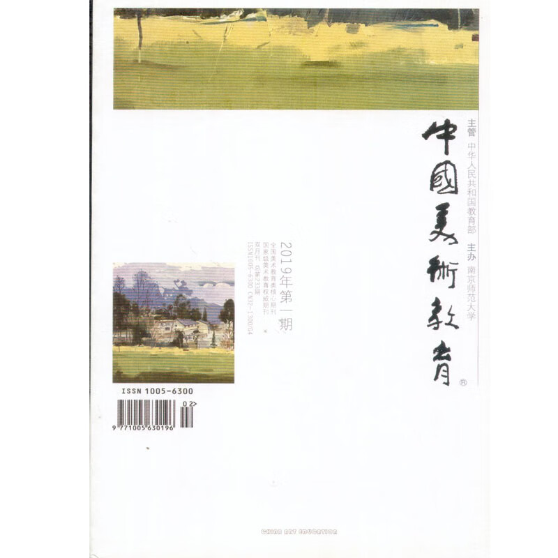 2019年第1期《中国美术教育》杂志订阅