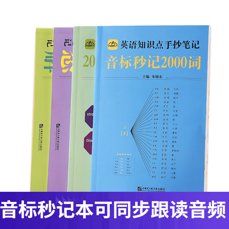 英语知识点手抄笔记音标秒记2000复合词语语法词速记笔记本英语学习神器音标妙记2000音语手抄笔迹全套 全4册 英语全系列手抄笔记