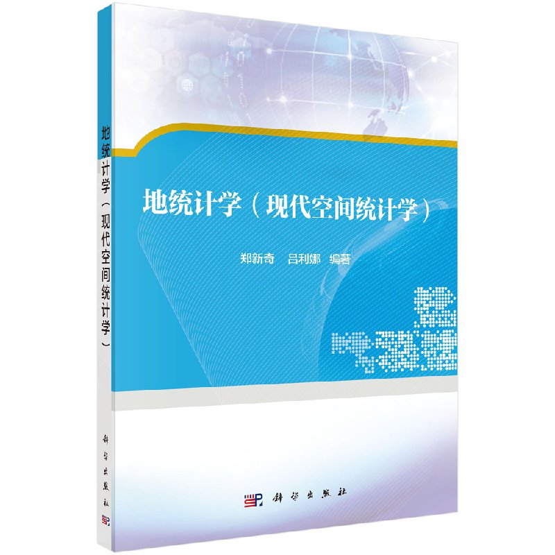 地统计学(空间统计分析)郑新奇,吕利娜