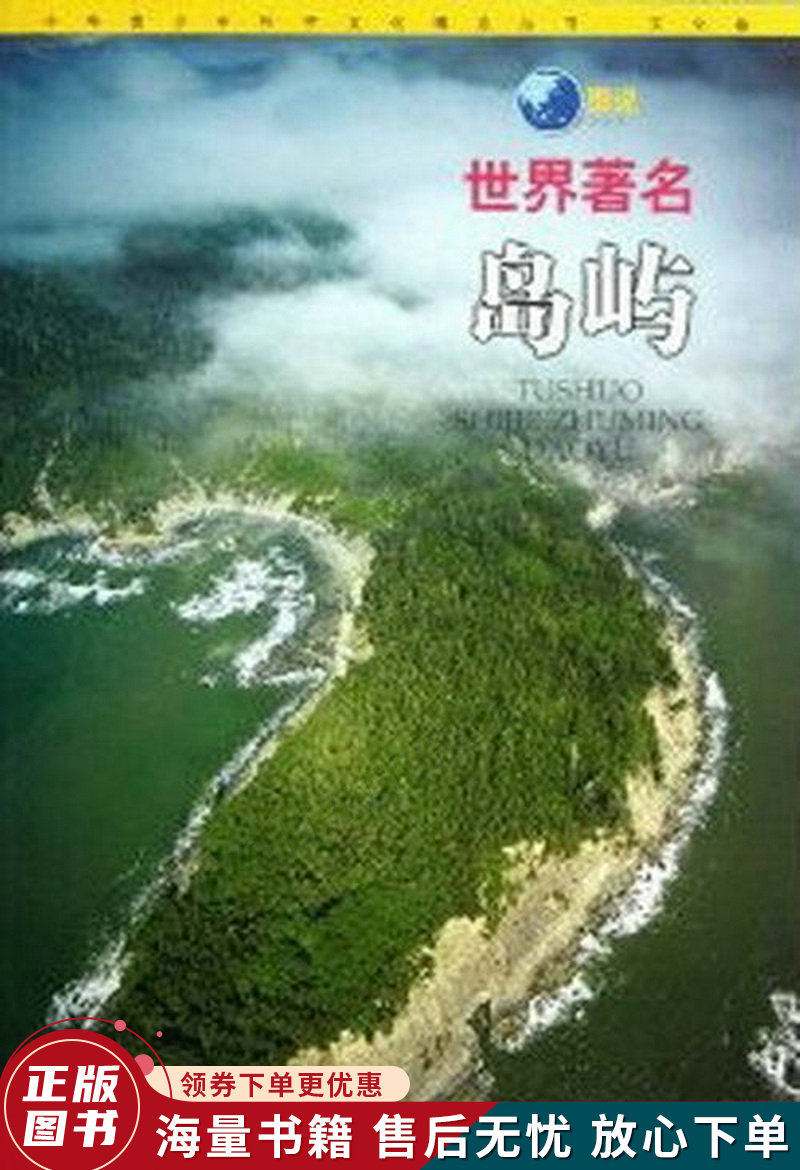 图说世界著名岛屿