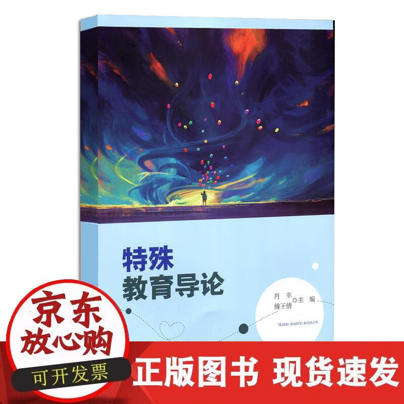 【现货】特殊教育导论