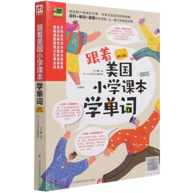 跟着美国小学课本学单词(畅销修订版)