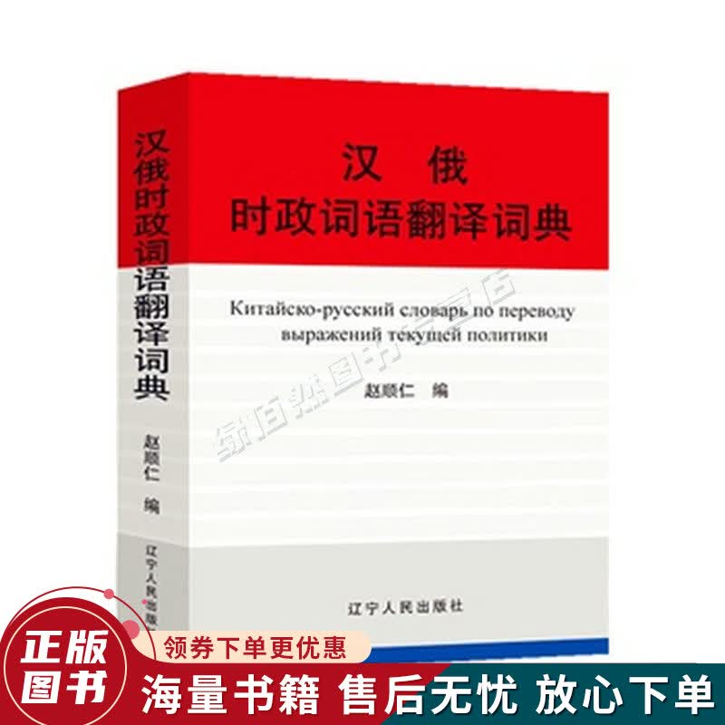 汉俄时政词语翻译词典