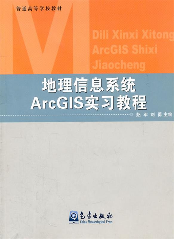 地理信息系统ArcGIS实习教程