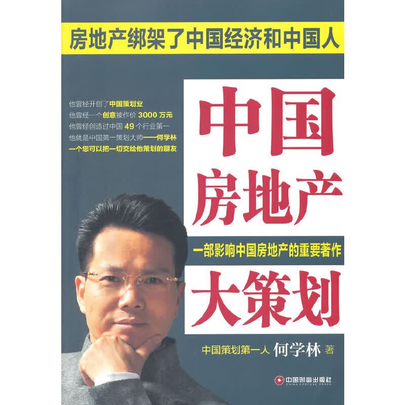 【现货】中国房地产大策划