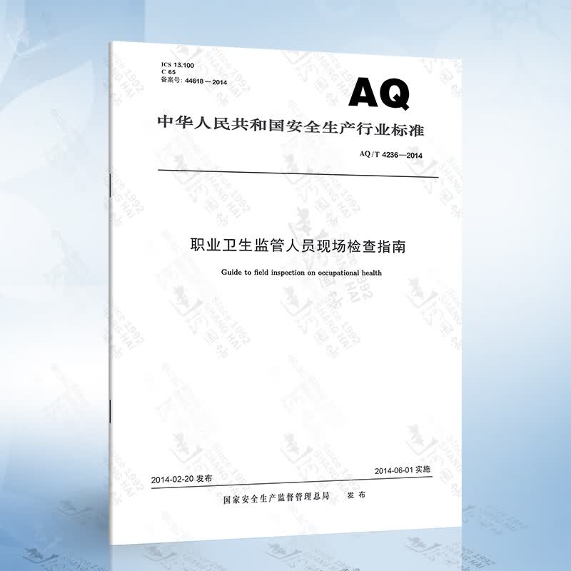 AQ/T4236-2014 职业卫生监管人员现场检查指南