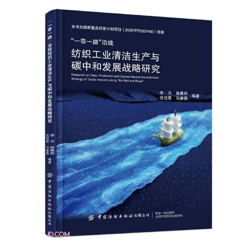 一带一路沿线纺织工业清洁生产与碳中和发展战略研究